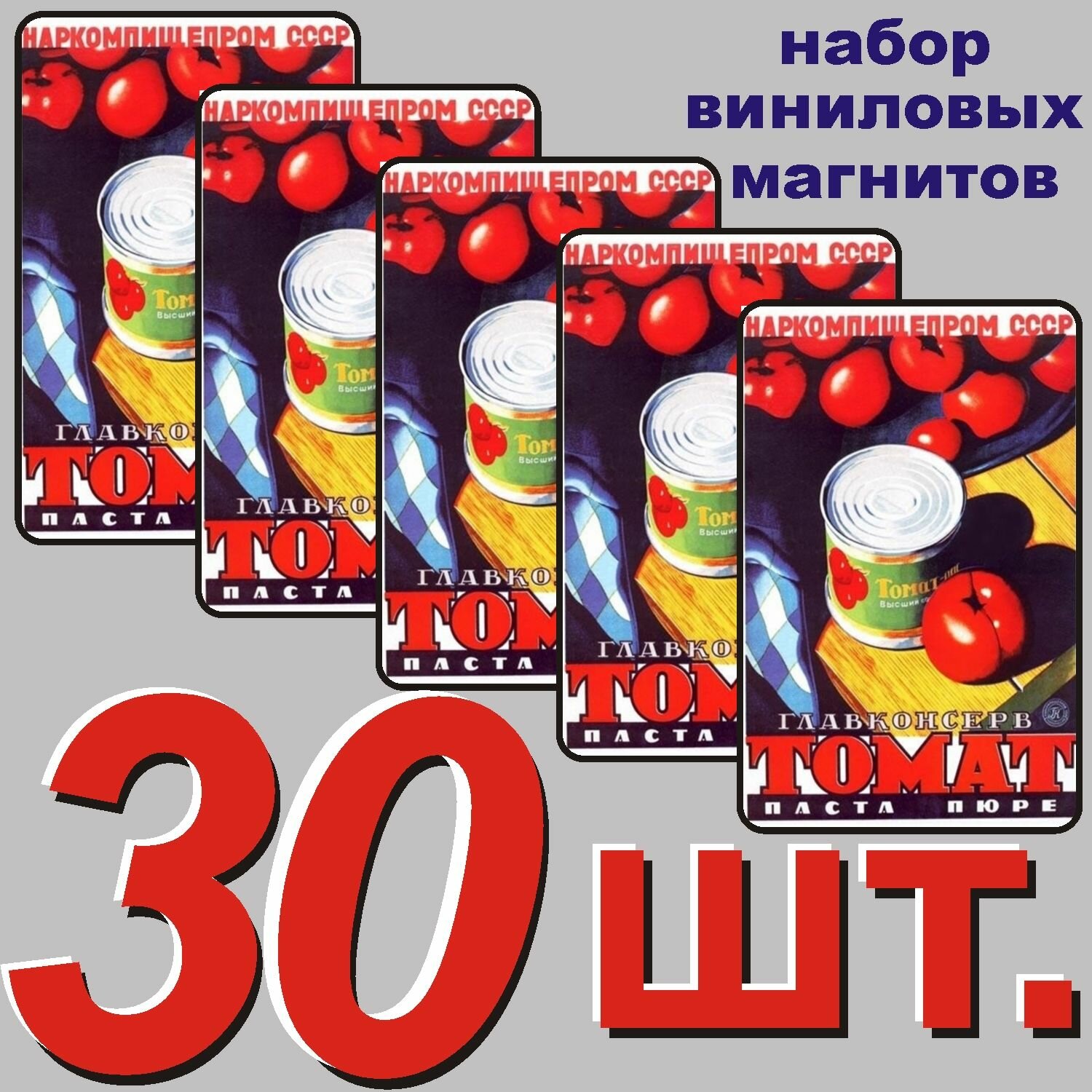 Магнит на холодильник "Советская реклама, винтажный плакат (репринт)." 30 шт.