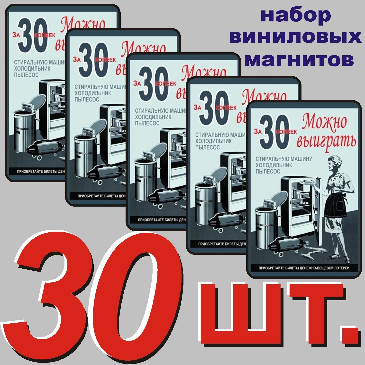 Магнит на холодильник "Советская реклама, винтажный плакат (репринт)." 30 шт.