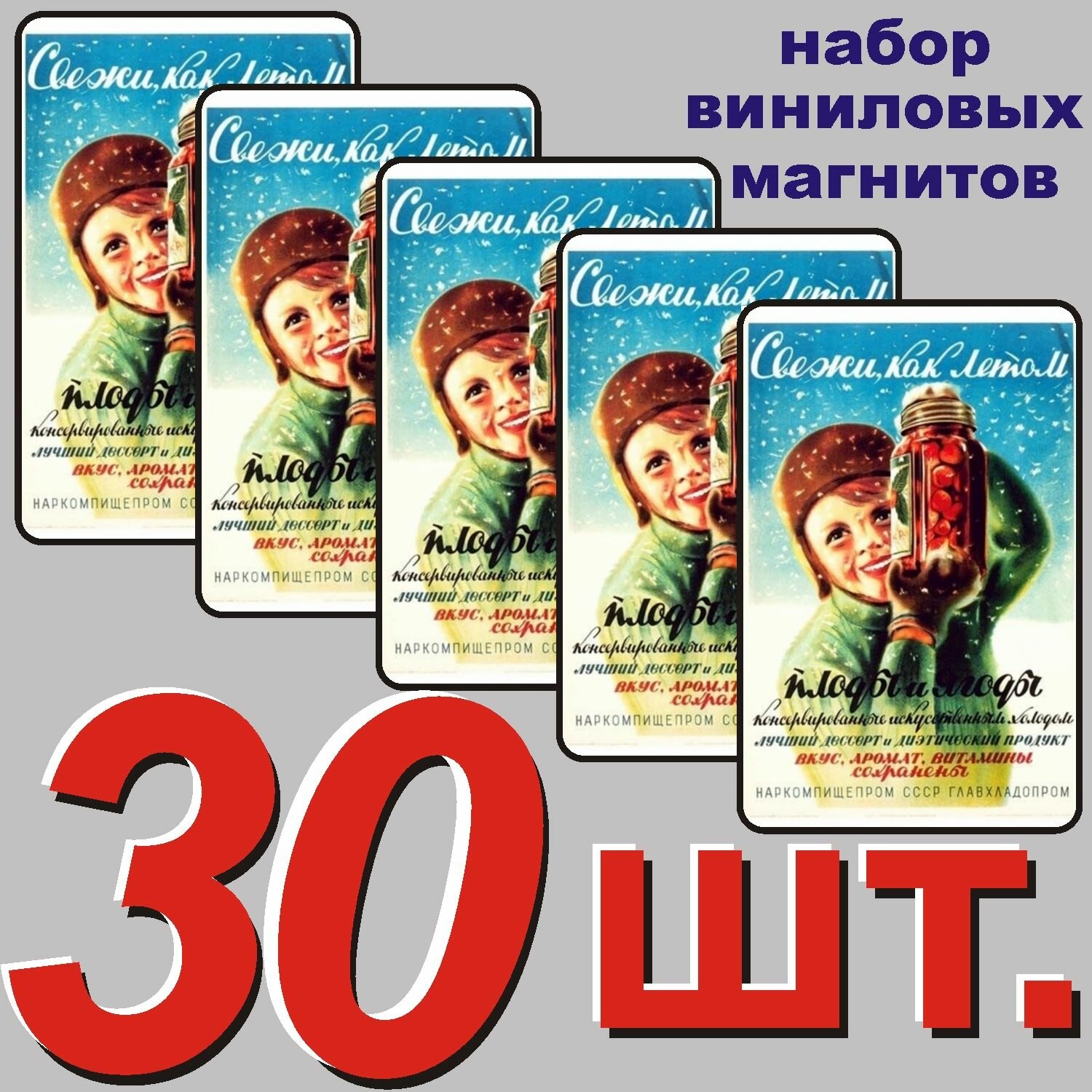 Магнит на холодильник "Советская реклама, винтажный плакат (репринт)." 30 шт.