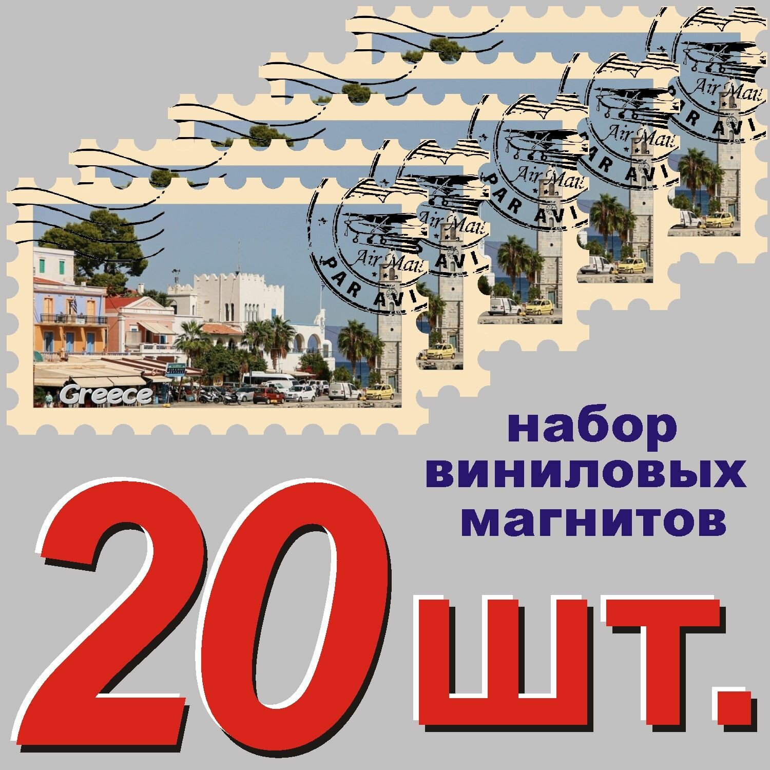 Магнит "Греция" 58x95mm виниловый 20 шт.