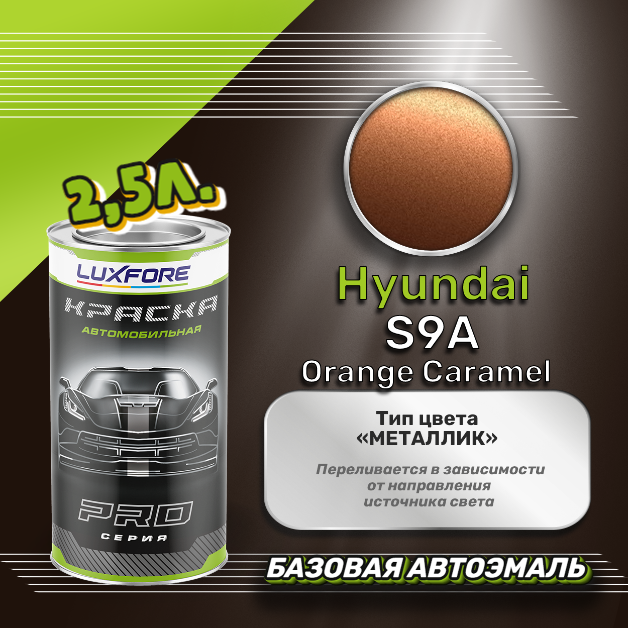 Luxfore краска базовая эмаль Hyundai S9A Orange Caramel 2500 мл