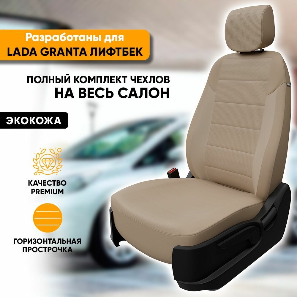 Чехлы для автомобильных сидений Lada Granta / Лада Гранта (2011-наст. время) лифтбек из экокожи, цвет темно-бежевый, задняя спинка раздельная 40/60, кроме Luxe (комплект авточехлов)