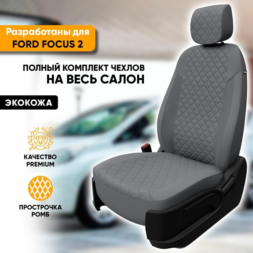 Чехлы для автомобильных сидений Ford Focus 2 / Форд Фокус 2 (2004-2011) из экокожи "Ромб", цвет серый, с задним подлокотником (комплект модельных авточехлов на весь салон)