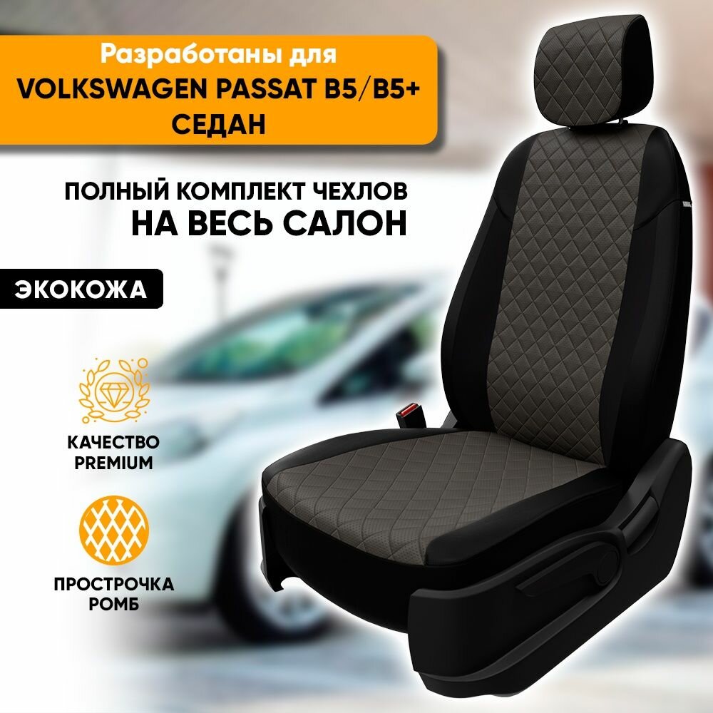 Чехлы для автомобильных сидений Volkswagen Passat B5, B5 + / Фольксваген Пассат Б5, Б5 + (1997-2005) седан из экокожи "Ромб", фирма ", цвет черный + темно-серый, задняя спинка раздельная 40/60