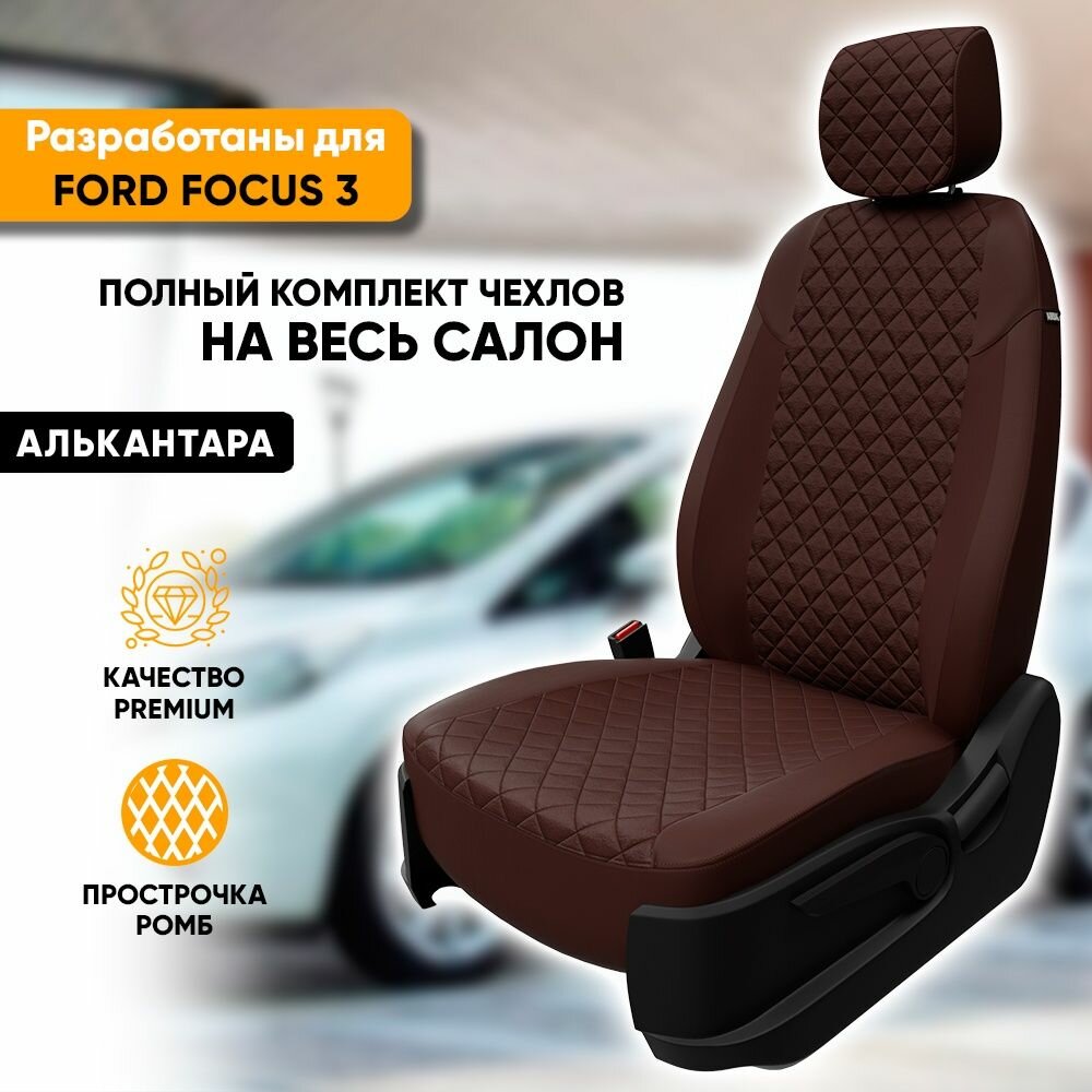 Чехлы для автомобильных сидений Ford Focus 3 / Форд Фокус 3 (2010-наст. время) из алькантары "Ромб", цвет шоколад, с задним подлокотником (комплект авточехлов на весь салон)