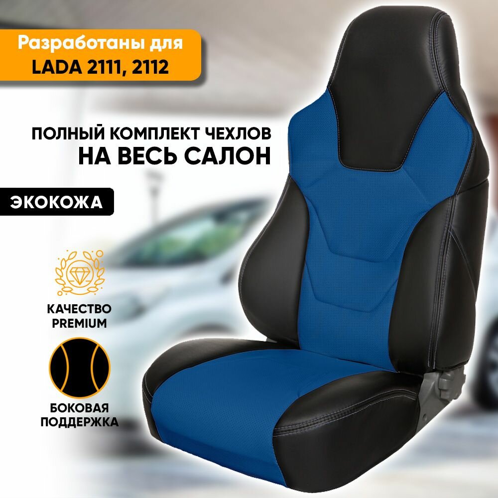 Чехлы на сиденья Lada 2111, 2112 / Лада "одиннадцатая", "двенадцатая" (1995-2009) из экокожи, серия R-Sport (Recaro), спортивные с увеличенной поддержкой, зад. спинка раздельная 40/60, черный + синий