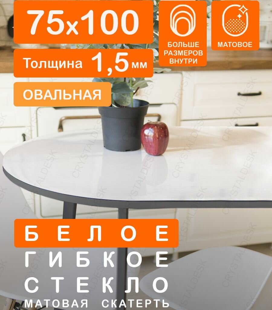 Скатерть ПВХ на овальный стол CrystalDesk. Белая мягкая клеенка / Белое рифленое гибкое стекло 100 75 см 1.5мм