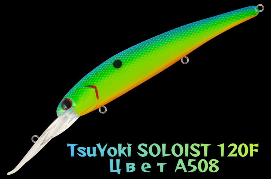 Воблер TsuYoki SOLOIST 120F, для троллинга, плавающий, глубина 6,5-8 м, вес 20г, цвет A508