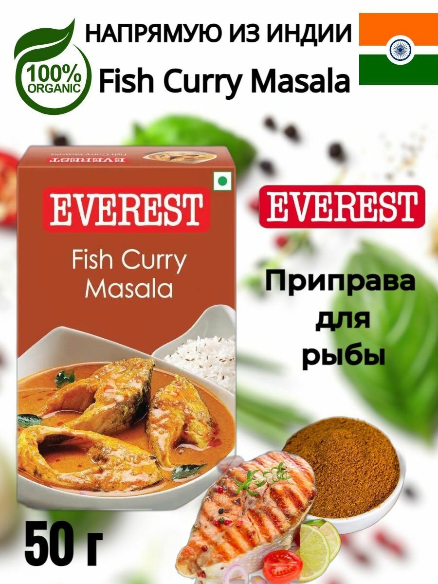 Приправа для рыбы Фиш Карри Масала (Fish Curry Masala), 50 г