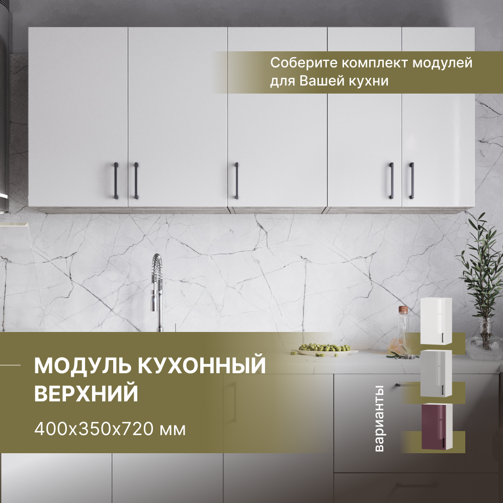 Кухонный модуль навесной верхний, кухонный гарнитур Alternative 400х350х720 мм, белый