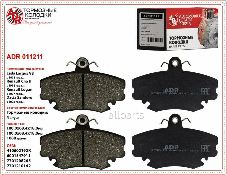 ADR ADR 011211 Колодки тормозные передние для LADA Largus 8кл, Logan OEM 410602192R RESOURCE РТ ADR ADR 011211