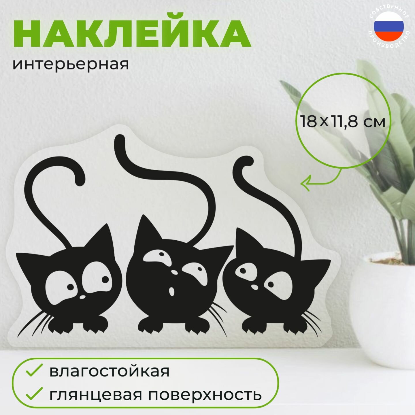 Интерьерная наклейка Три кота на стену