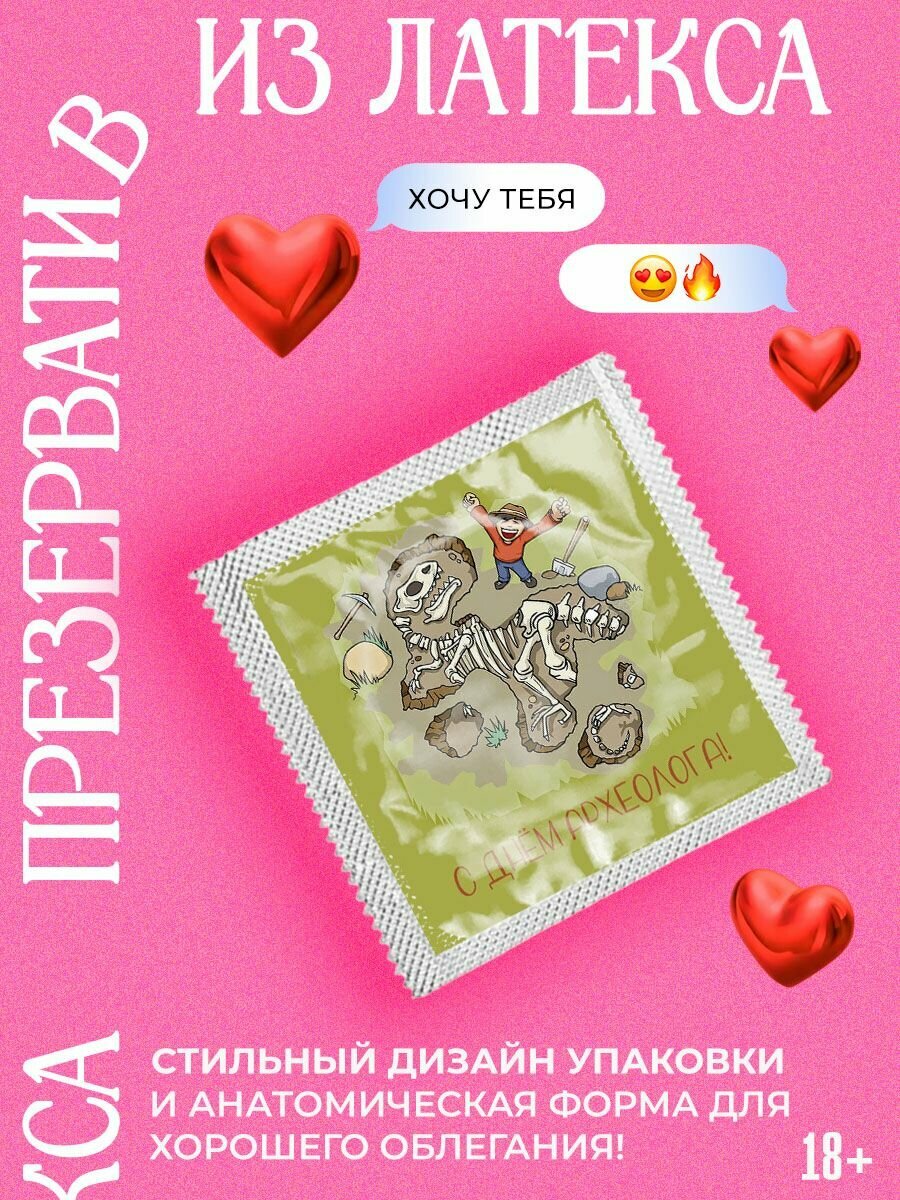 Презервативы, 18+, подарок мужчине, С Днем Археолога