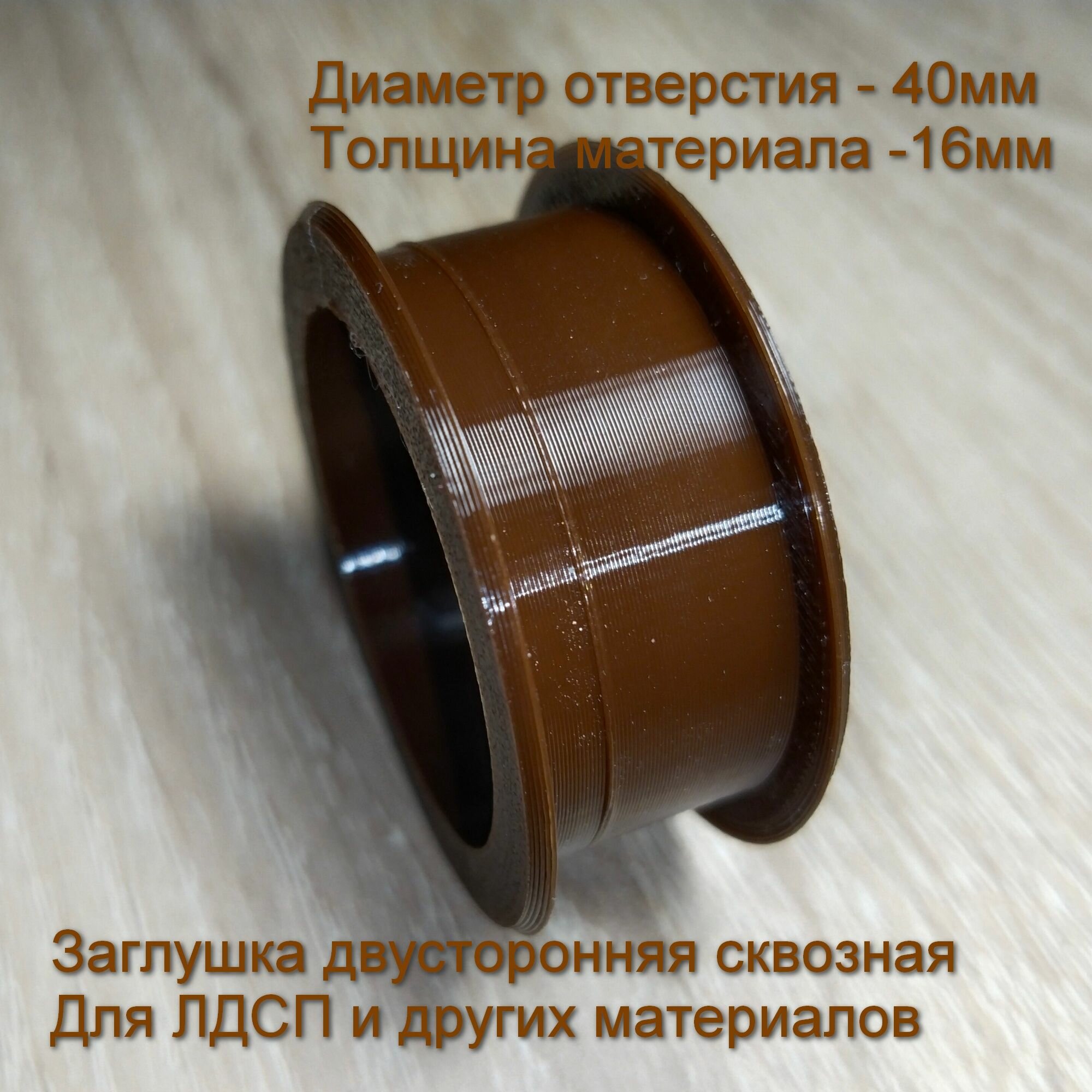 Заглушка мебельная, коричневая, двусторонняя для проводов. 40 х 16
