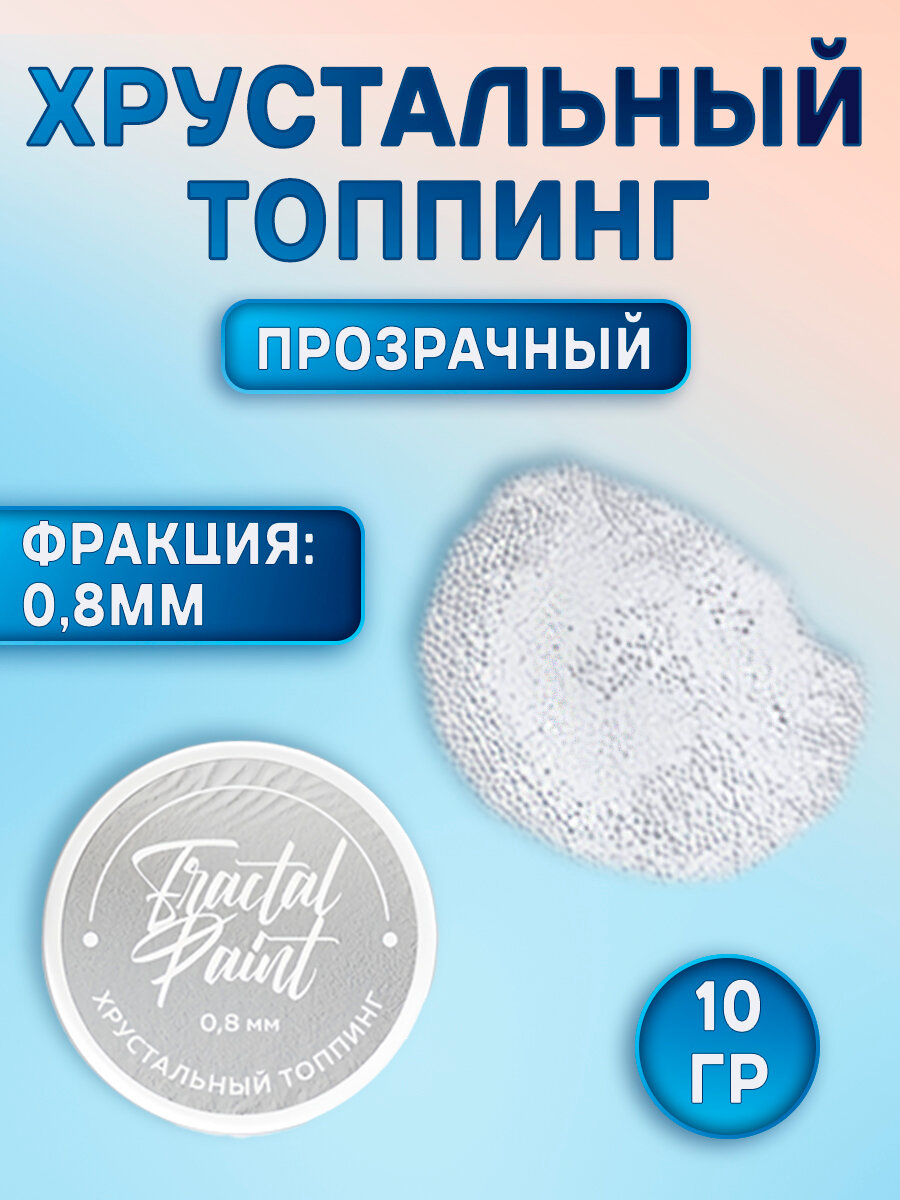 Хрустальный топпинг 0,8 мм, Fractal Paint, для творчества, прозрачный