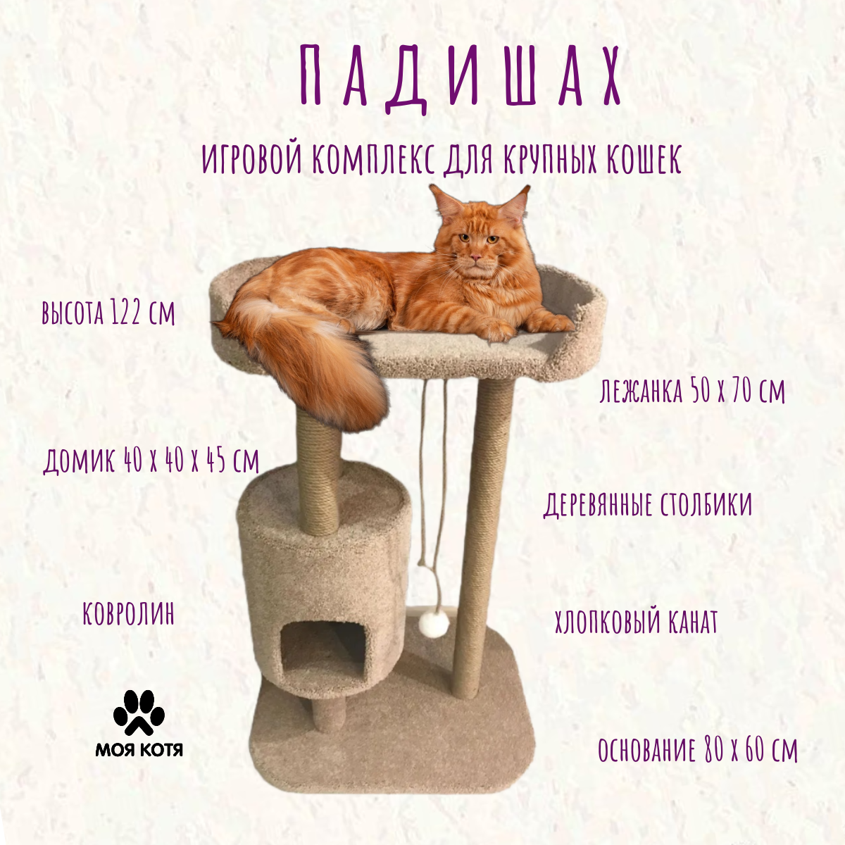 Игровой комплекс когтеточка для Мейн-куна Моя Котя "Падишах" цвет бежевый