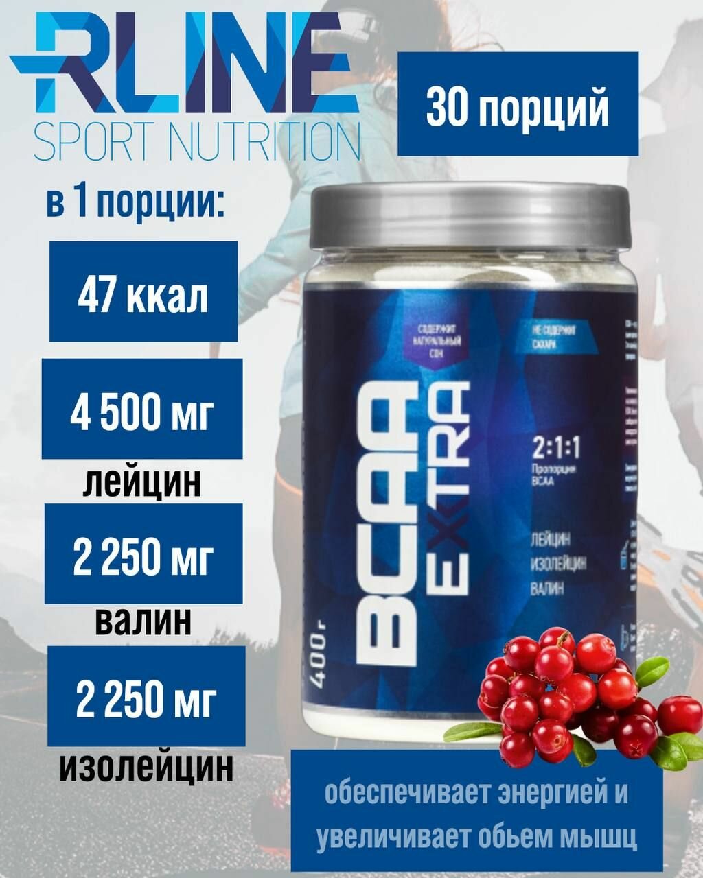 Аминокислоты BCAA EXTRA банка 400гр. R-Line