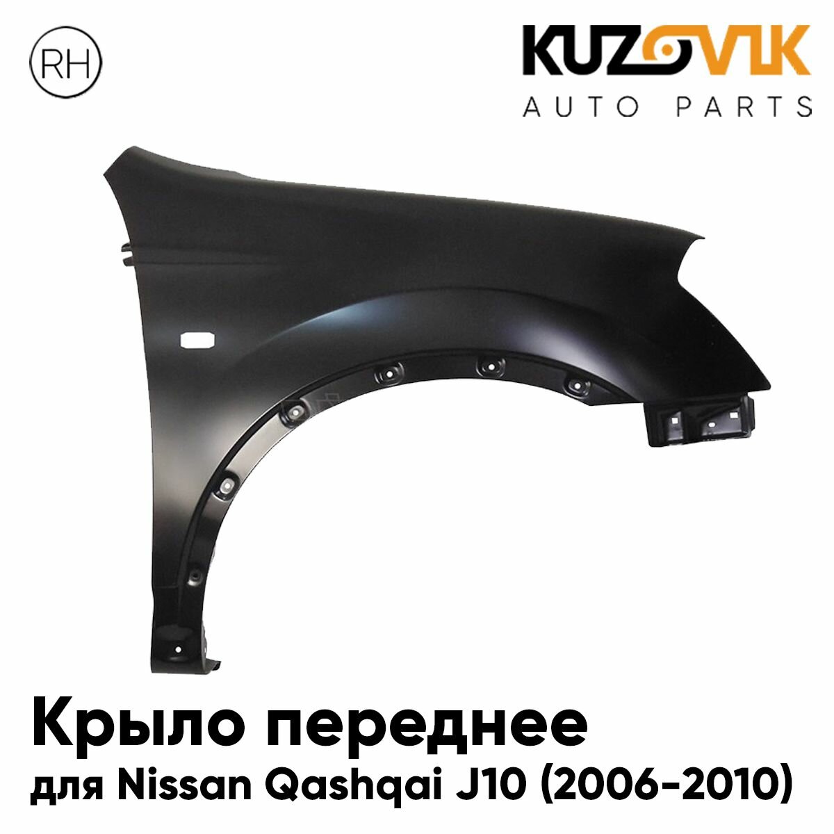 Крыло переднее правое для Ниссан Кашкай Джей 10 Nissan Qashqai J10 (2006-2010), новое металлическое под покраску заводское качество