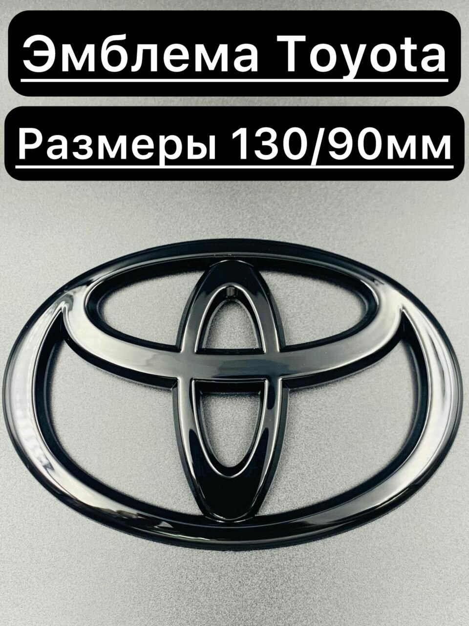 Эмблема шильдик Тойота 130/90мм черный / Значок Toyota 130мм на капот и крышку багажника