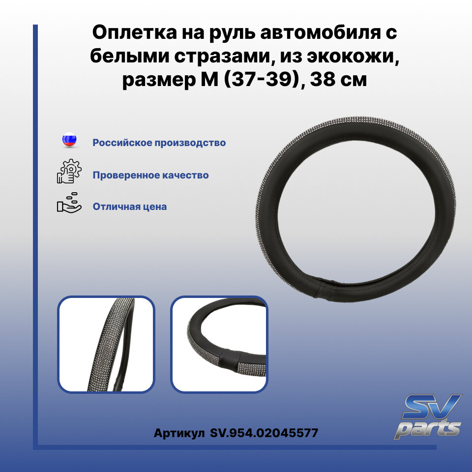 Оплетка на руль автомобиля с белыми стразами, из экокожи, размер M (37-39), 38 см