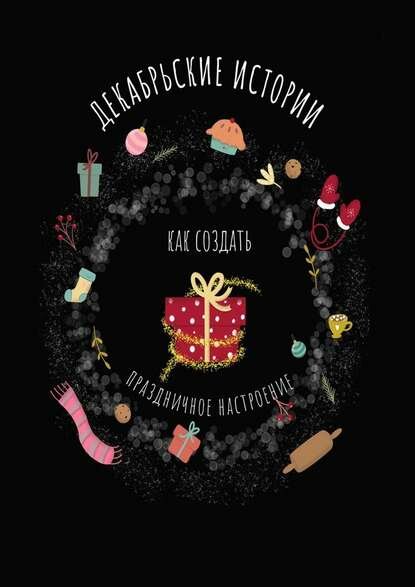 Декабрьские истории. Как создать праздничное настроение [Цифровая книга]