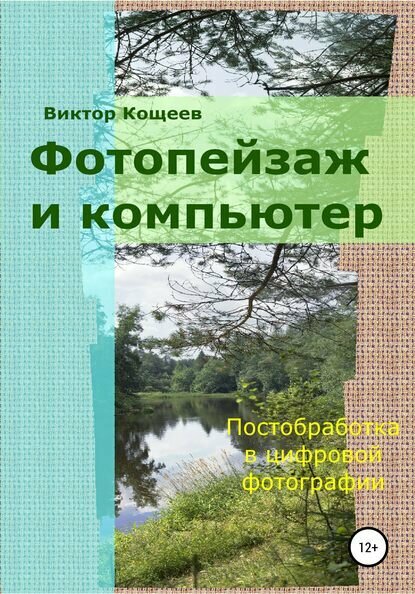 Фотопейзаж и компьютер [Цифровая книга]
