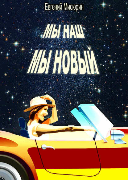 Мы наш, мы новый… [Цифровая книга]