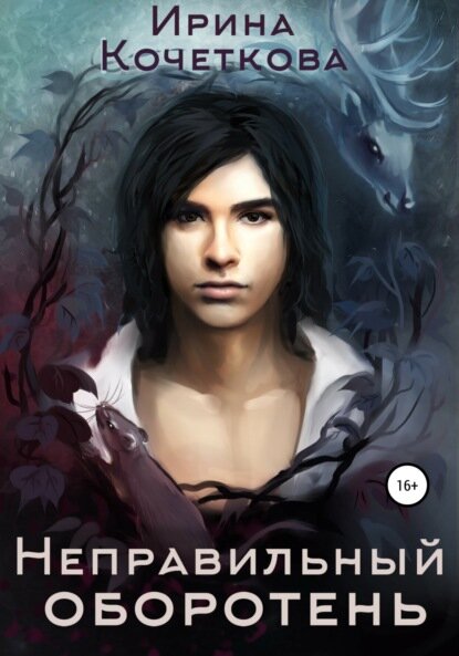 Неправильный оборотень [Цифровая книга]