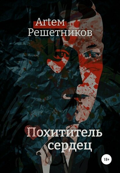 Похититель сердец [Цифровая книга]