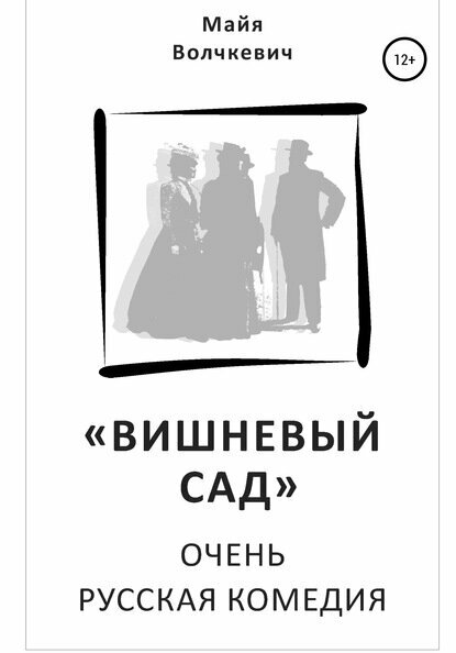 «Вишневый сад». Очень русская комедия [Цифровая книга]