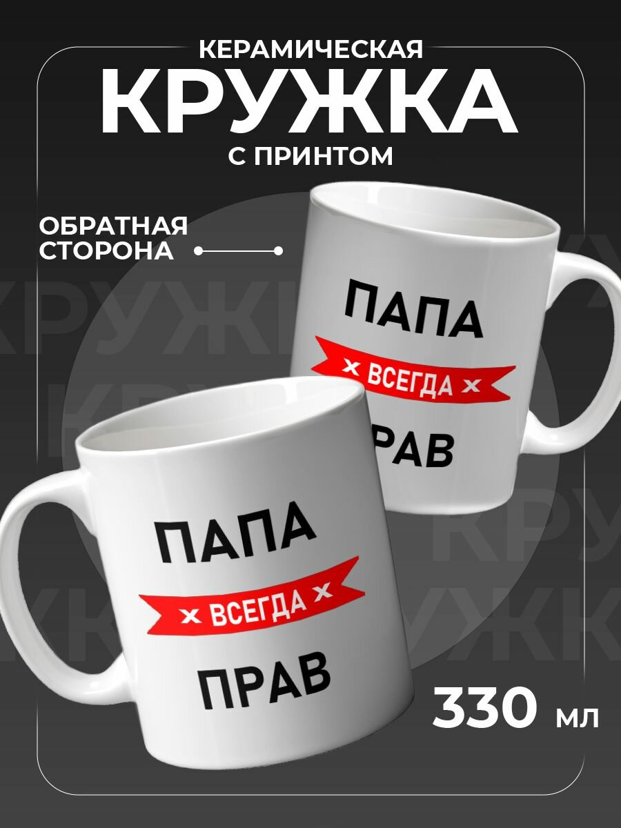 Керамическая кружка с принтом, для чая и кофе, 330 мл, Папа всегда прав