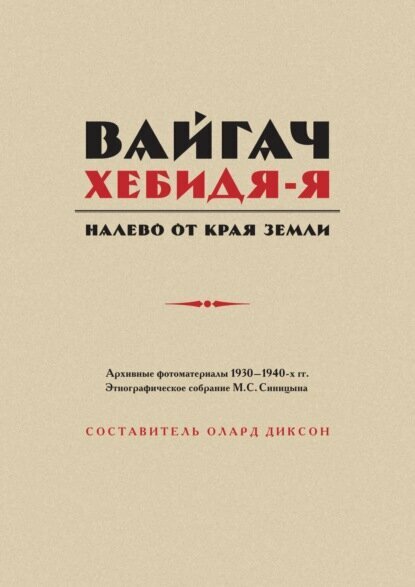 Вайгач. Хебидя-Я. Налево от Края Земли [Цифровая книга]