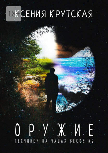 Оружие. Песчинки на чашах весов #2 [Цифровая книга]