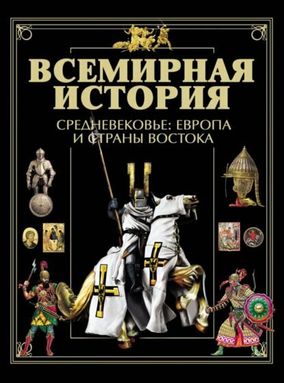 Всемирная история. Средневековье: Европа и страны Востока [Цифровая книга]