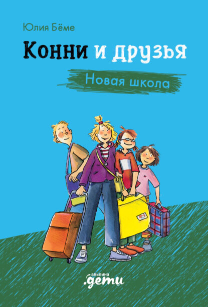 Конни и друзья. Новая школа [Цифровая книга]