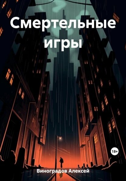 Смертельные игры [Цифровая книга]