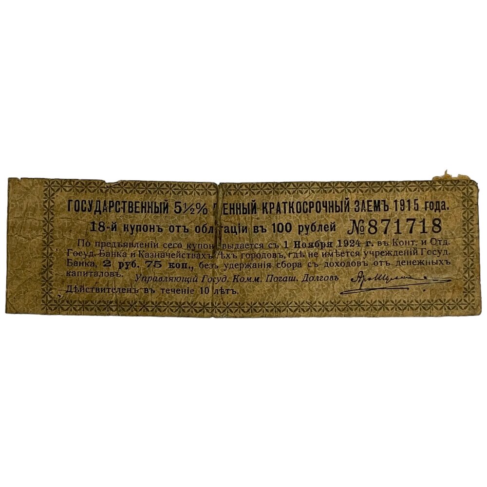 Российская империя, 18-й купон на 2 руб. 75 коп. от 5.5% военного займа на 100 рублей 1916 г.