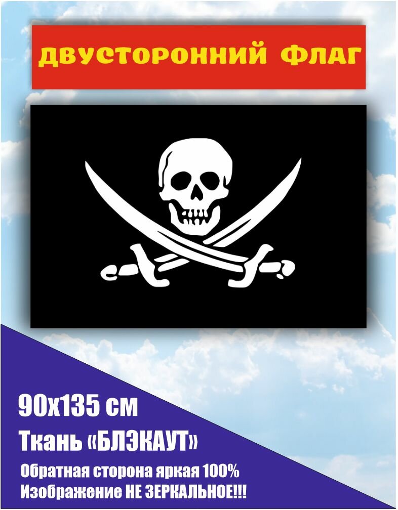 Двусторонний флаг Пиратский "Череп с саблями" 90х135 см Большой