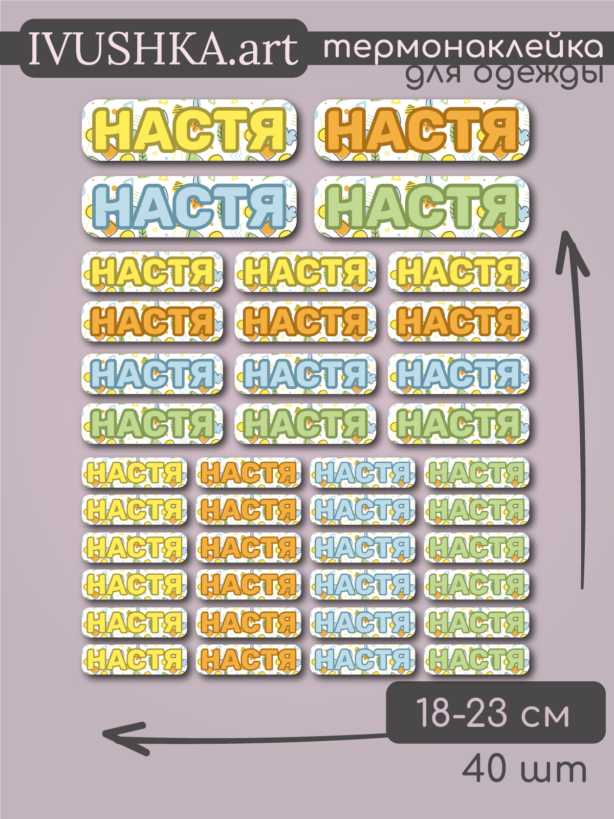 Термонаклейка на одежду Настя именная термобирка в сад IvushkaART