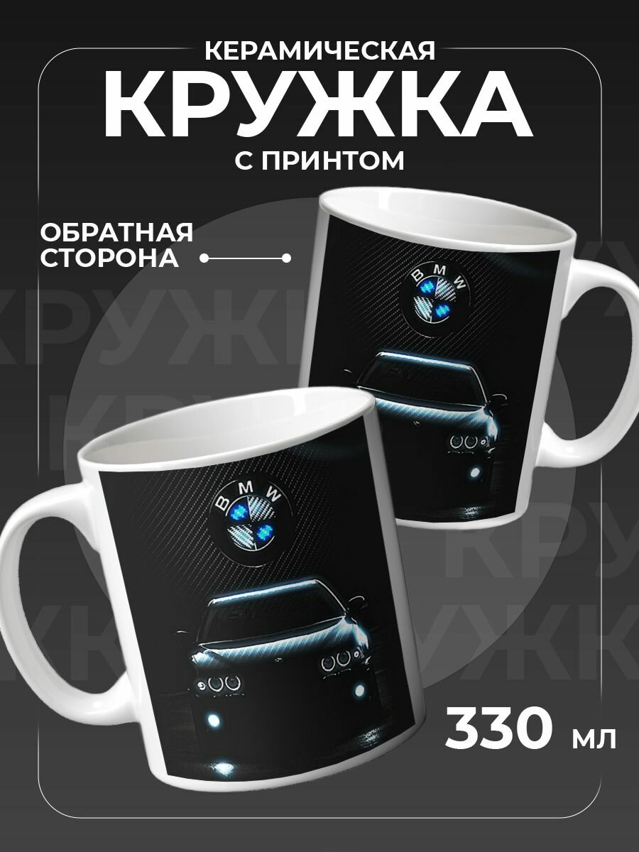 Керамическая кружка с принтом, для чая и кофе, 330 мл, БМВ е39
