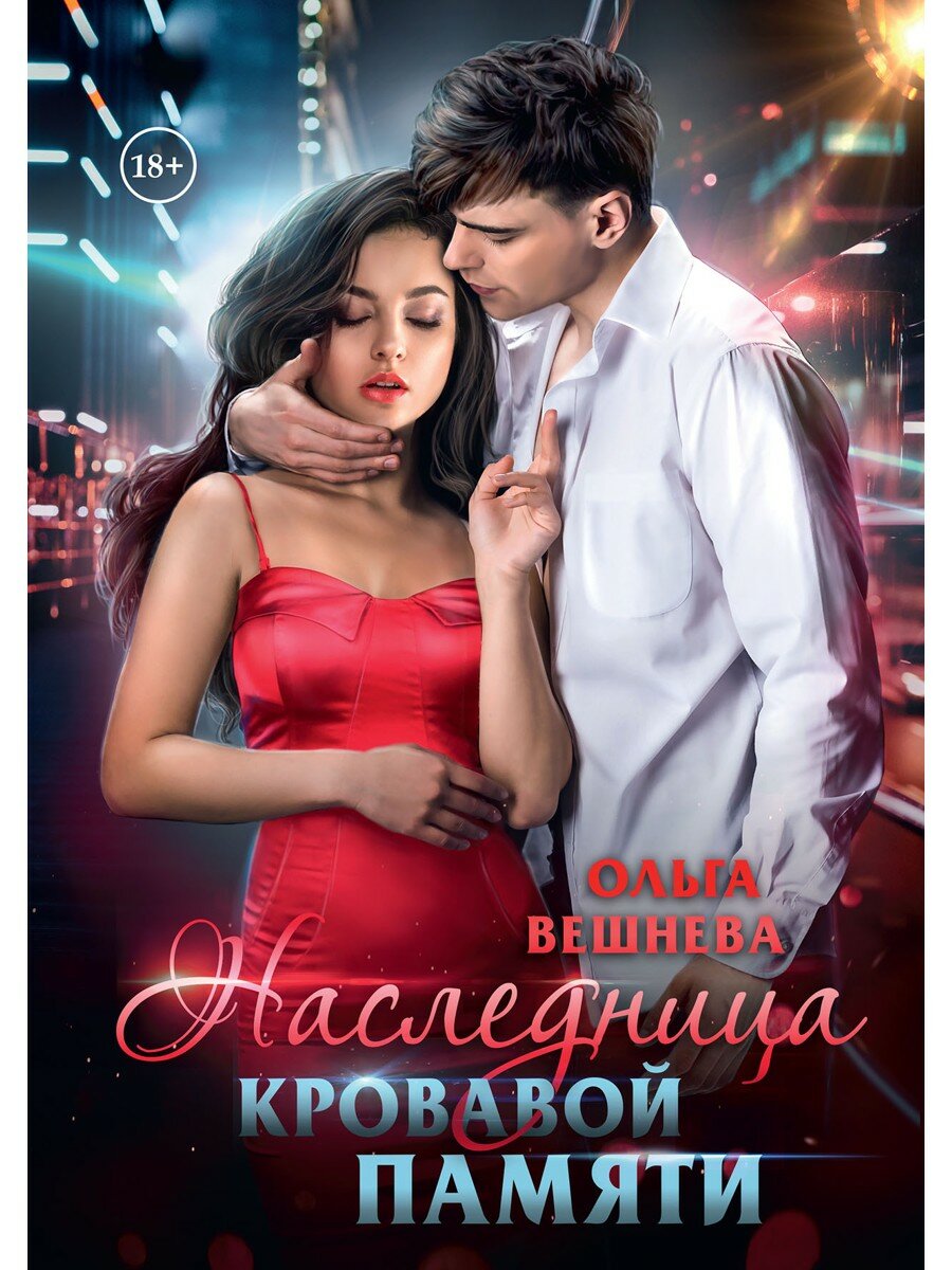 Наследница кровавой памяти, Вешнева О, Т8 RUGRAM
