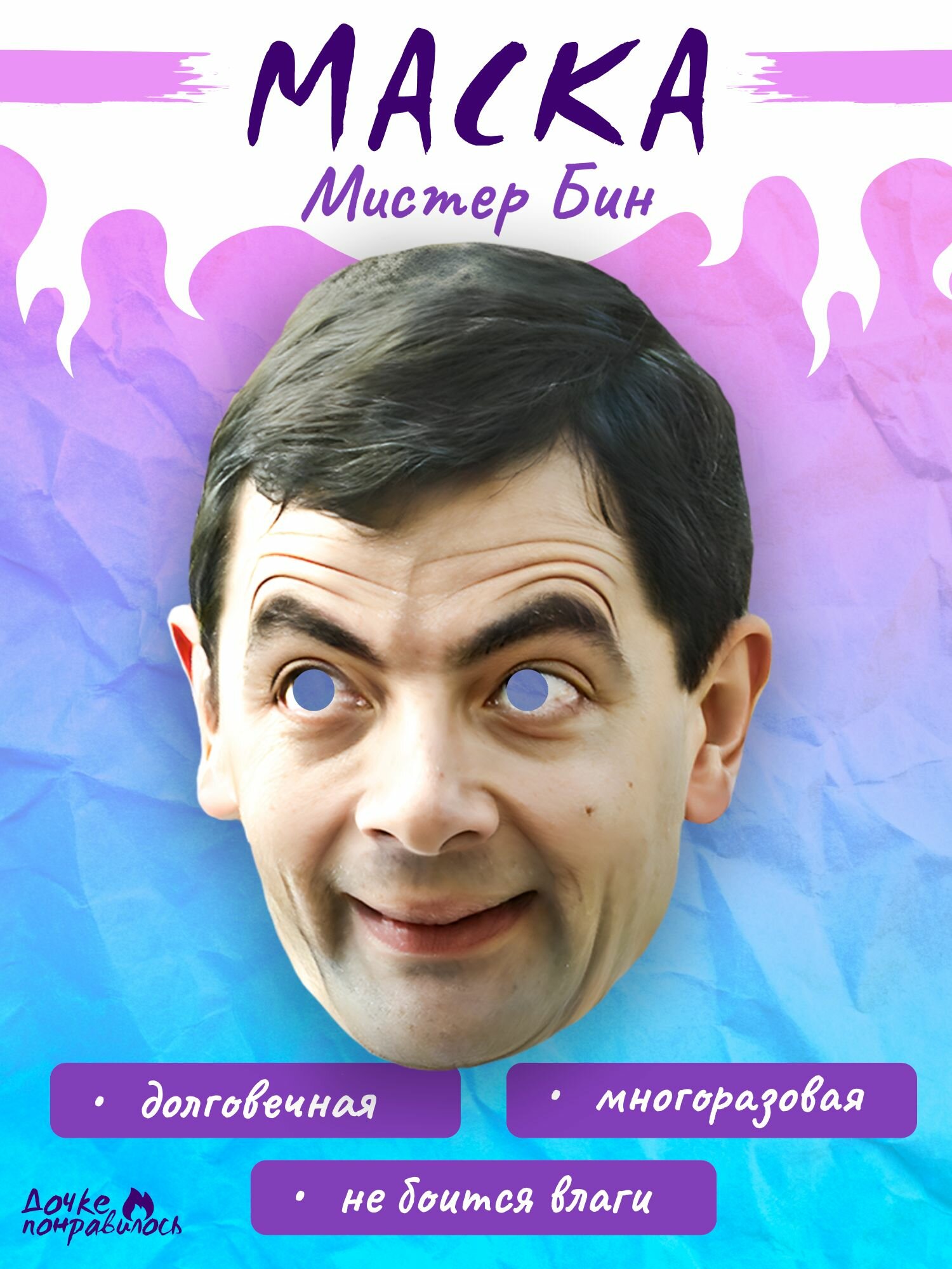 Карнавальная маска Мистер Бин