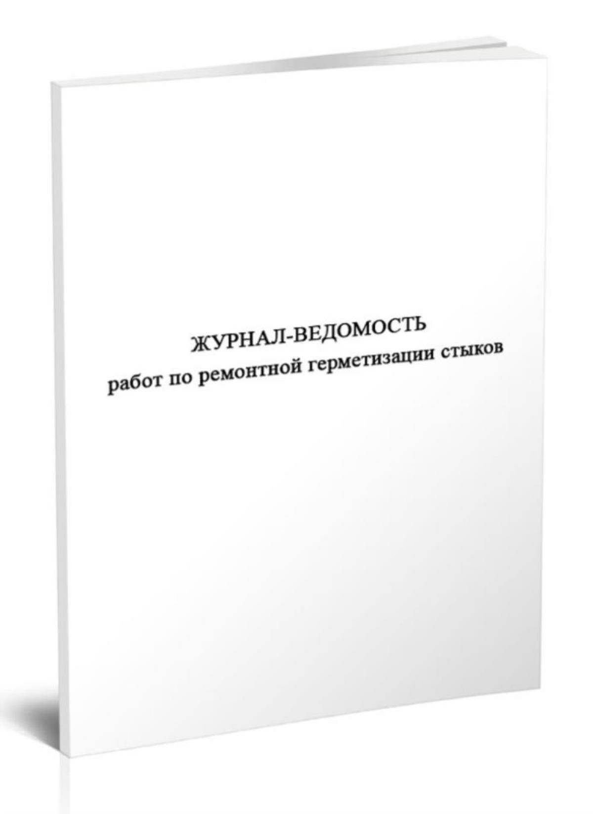 Журнал-ведомость работ по ремонтной герметизации стыков (60 страниц)