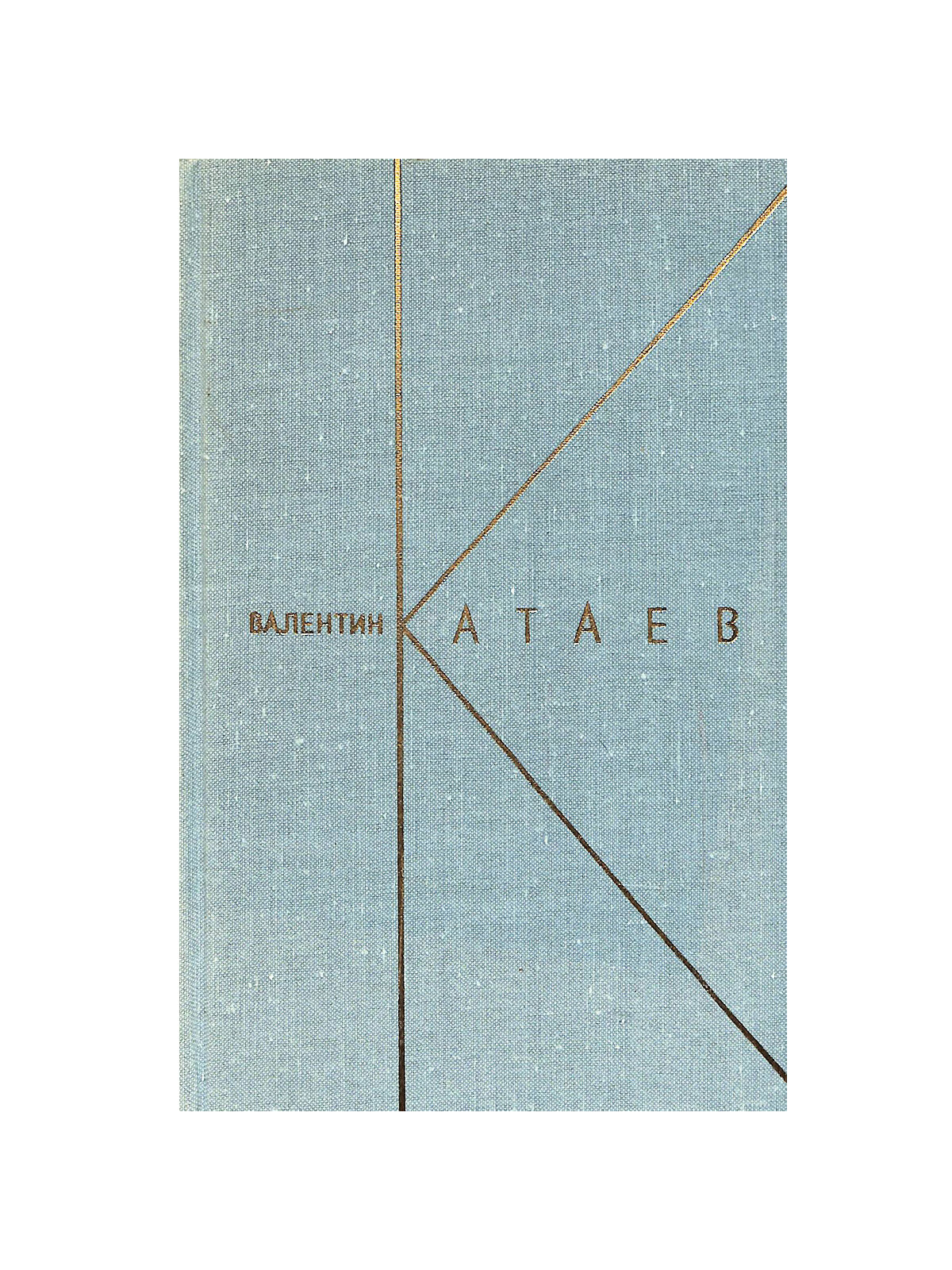 Валентин Катаев. Собрание сочинений в девяти томах. Том 8