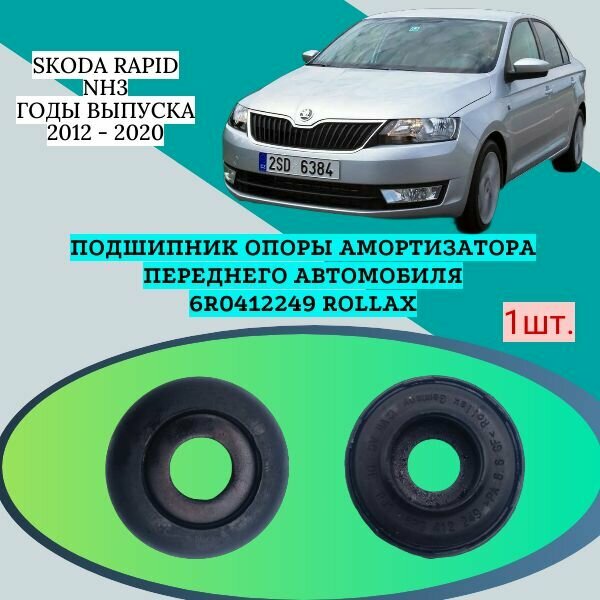 Подшипник опоры амортизатора переднего автомобиля Skoda Rapid 1 поколение, 1 поколение рестайлинг NH3 Годы выпуска: 2012 - 2020; 6R0412249 Rollax VAG (VW/Audi/Skoda)