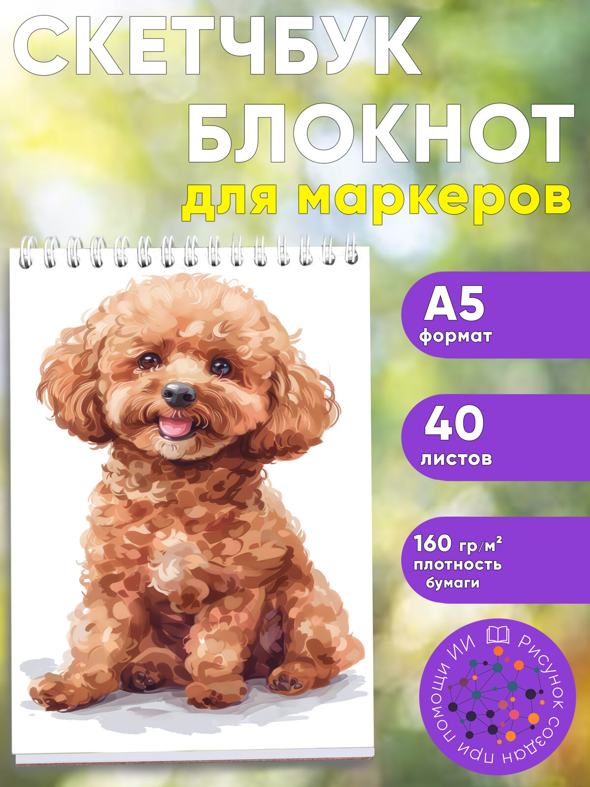 Скетчбук Той-пудель , А5 (размер 17 x 23 см)