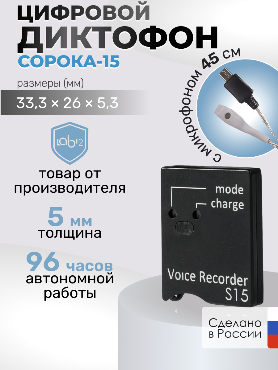 Мини диктофон Сорока 15 + внешний микрофон 45 см