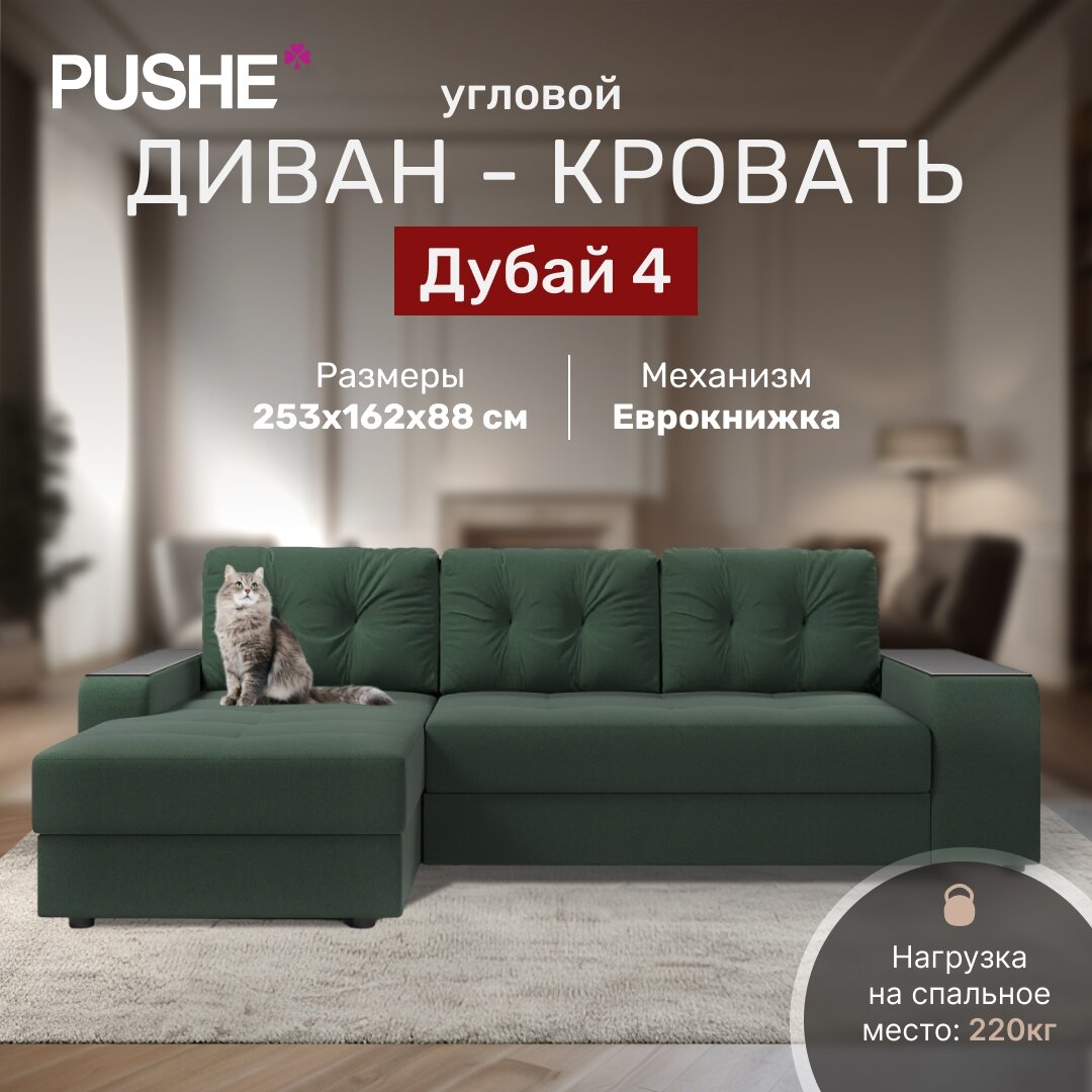 Угловой диван-кровать 4Home Дубай 4, 253х162х88 см, раскладной механизм Еврокнижка, двуспальный, с ящиком для белья.
