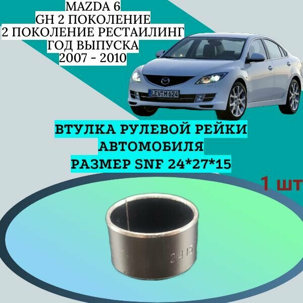 Втулка рулевой рейки автомобиля Mazda 6 GH , 2 поколение, 2 поколение рестайлинг Год выпуска: 2007 - 2010 Размер SNF 24*27*15