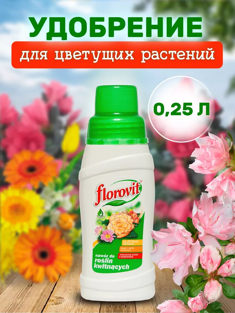 Удобрение жидкое для цветущих растений 0.25 литра